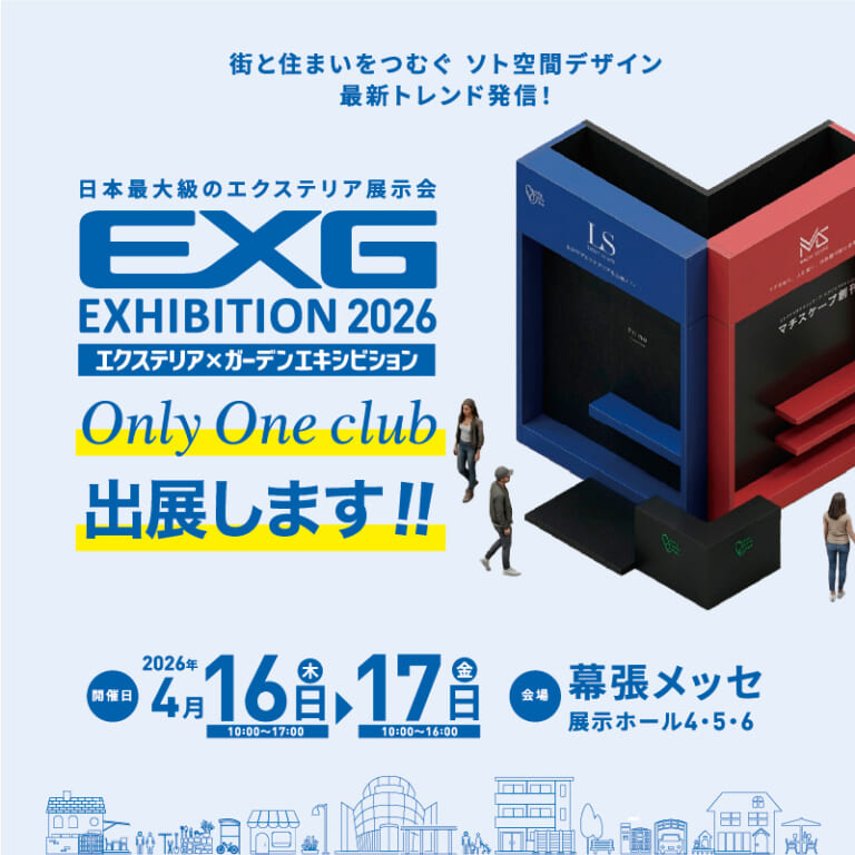 エクステリア×ガーデンエキシビション（EXG）2026に出展します（4/16～4/17）｜エクステリア商品の総合メーカー オンリーワンクラブ